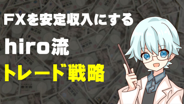 FXを安定収入にするhiro流トレード戦略！ | hiroのFXブログ